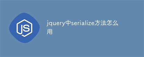 jquery中serialize方法怎么用 前端问答 PHP中文网
