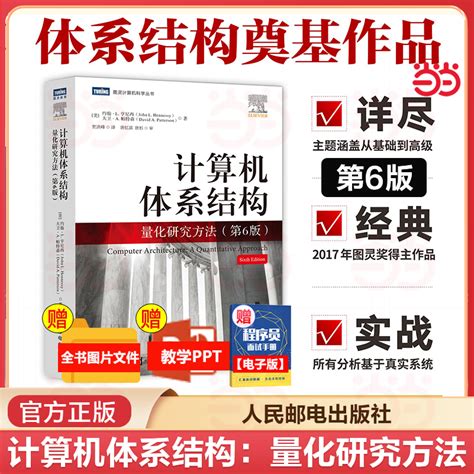 当当网 计算机体系结构 量化研究方法 第6版 约翰·l 亨尼西 大卫·a 帕特森 计算机科学工程师架构师处理器体系分析开源结构书籍 虎窝淘