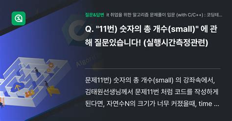 11번 숫자의 총 개수 small 에 관해 질문있습니다 인프런 커뮤니티 질문and답변