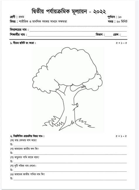 প্রথম শ্রেণীর দ্বিতীয় পর্যায়ক্রমিক মূল্যায়ন ২০২২ নমুনা প্রশ্ন 2nd Summative Evaluation 2022