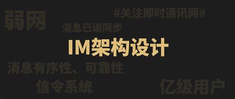 一套亿级用户的im架构技术干货上篇：整体架构、服务拆分等 知乎