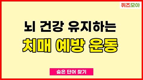 뇌 건강 유지하는 치매예방법 숨은단어찾기 치매예방퀴즈 낱말퀴즈 단어퀴즈 치매테스트 Youtube