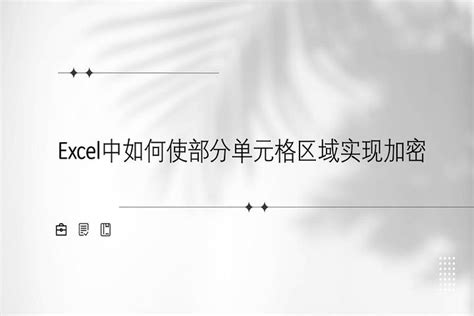 Excel中如何使部分单元格区域实现加密 知乎