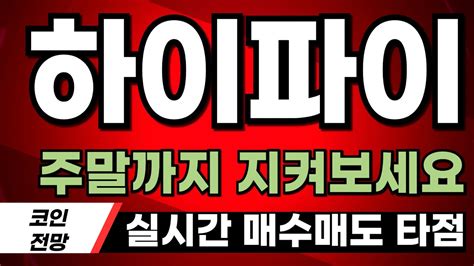 하이파이 코인 주말까지 지켜보세요실시간 매수매도 타점 Youtube