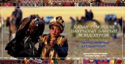 КАЗАК ТҮМЭНДЭЭ НАУРЫЗЫН БАЯРЫН МЭНД ХҮРГЭЕ