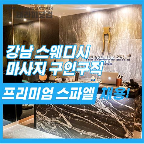 테라피닷컴 강남 프리미엄 스파엘 마사지알바를 확인 하고 꿀알바 해보세요~