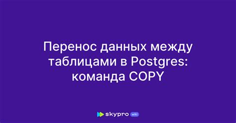 Перенос данных между таблицами в postgres команда copy