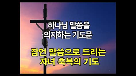 잠언 말씀을 의지하여~ 자녀를 위한 기도 하나님 말씀으로 자녀를 축복하는 축복기도 Youtube