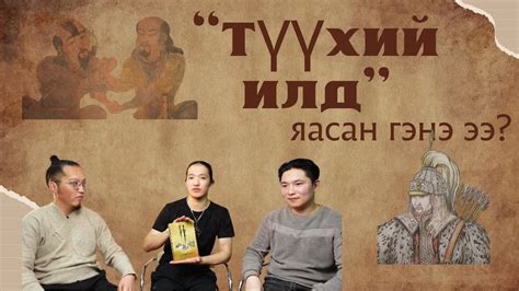 2 ТҮҮХИЙ ИЛД яасан гэнэ ээ Youtube
