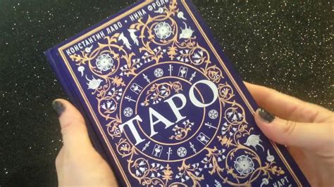 Обзор книги: Таро. Полное руководство по чтению карт и предсказательной ...