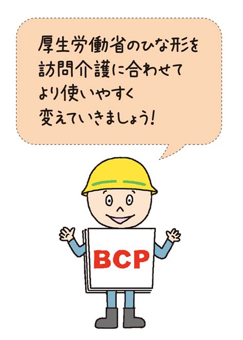 まだ間に合う！ Bcp（業務継続計画）② 【へるぱる】訪問介護をサポートする情報誌