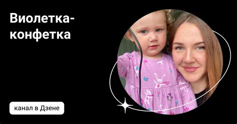 Виолетка конфетка Дзен