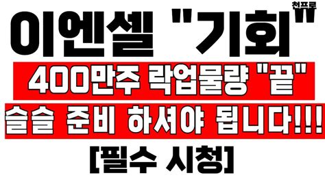 이엔셀 주가전망 400만주 락업물량 끝 슬슬 준비해야합니다 이엔셀 이엔셀주가 이엔셀주가전망 Youtube