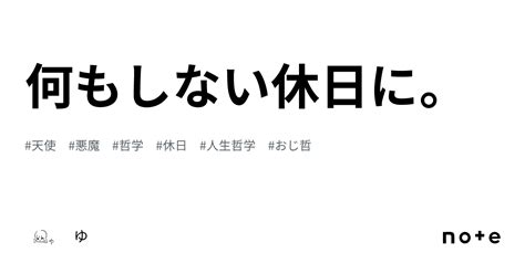 何もしない休日に。｜ゆ