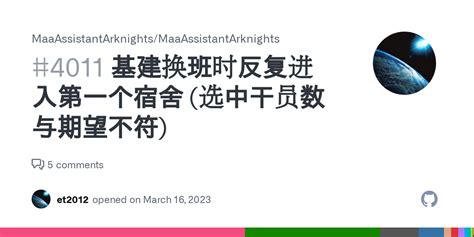 基建换班时反复进入第一个宿舍 选中干员数与期望不符 · issue 4011 · maaassistantarknights