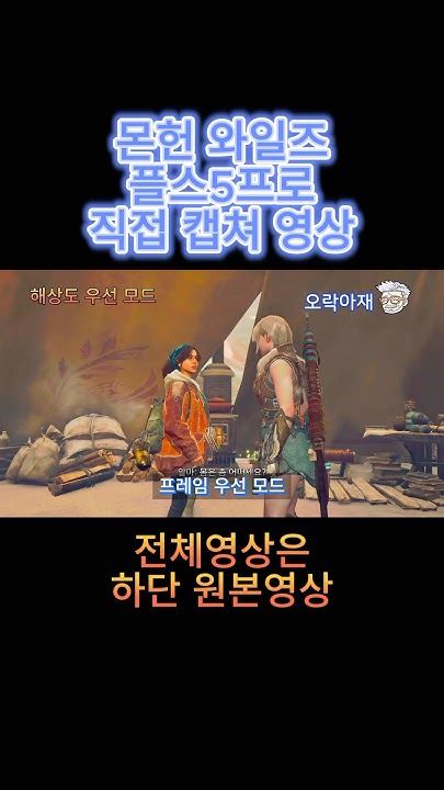 몬스터헌터 와일즈 플스5프로로 직접 캡쳐한 3가지 모드 그래픽 데이1패치 적용몬헌와일즈 Youtube