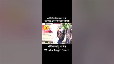 কোটা আন্দোলনে শহীদ আবু সাঈদের করুন মৃত্যুর পুরো ঘটনা দেখুন। Abu Sayed Bangladesh 🇧🇩 Youtube