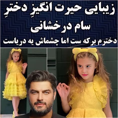 عکس زن زیبا و مینیاتوری سام درخشانی جذابیت دخترشان بی دلیل نیست