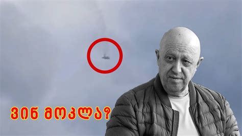 ვინ და რატომ მოკლა ევგენი პრიგოჟინი Youtube