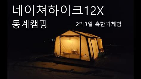 텐트밖은위험해ㅣ네이쳐하이크12xㅣ2박3일캠핑ㅣ강원도인제ㅣ5세아들과 함께 하는 첫 캠핑 ㅣ첫캠핑이 동계캠핑이라니 ㅣ에어텐트ㅣ에어