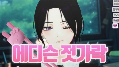 🎯💜 방송 중에 에디슨 젓가락 주문하는 버튜버 Youtube