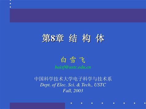 【c语言程序设计课件】09结构体word文档在线阅读与下载无忧文档