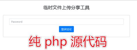 php临时文件上传分享系统