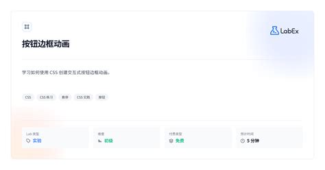 按钮边框动画教程 labex