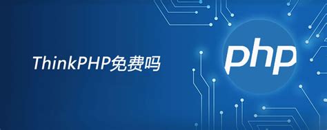 Thinkphp免費嗎 Thinkphp Php中文網 Thinkphp免費嗎 Thinkphp Php中文網