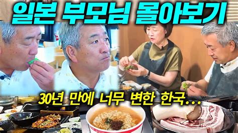 일본 부모님이 딸 덕에 호강하는 한국 여행 일본가족 일본딸 1시간 특별판 Youtube