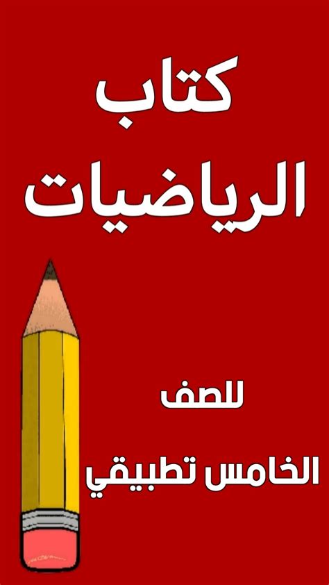 كتاب الرياضيات الخامس تطبيقي Apk For Android Download
