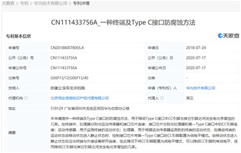 华为申请Type C接口防腐蚀专利 华为 C 通信网