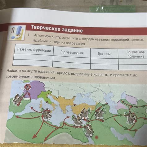 S Творческое задание 1 Используя карту запишите в тетрадь названия территорий занятых арабами