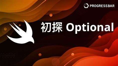 Ios Swift 中文 基礎語法12 初探optional Youtube