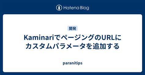 Kaminariでページングのurlにカスタムパラメータを追加する Paranitips
