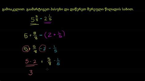 შერეული რიცხვების გამოკლება Youtube