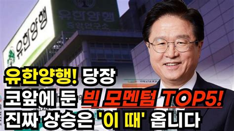 🚨 유한양행 긴급 이 가격까지 무조건 버티고 가세요 앞으로 터질 5가지 호재 이슈 유한양행이 급등시 장대양봉이 뜰 수 밖에 없는 진짜 이유 유한양행목표 유한