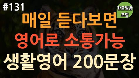 Ch131 쉬운생활영어 200문장 매일 쓰는 영어 표현 짧고 유용한 대화 알아두면 좋은 무의식 암기 이동 시 틀어만 놓아요 4회 반복 한글발음