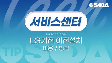 Lg 에어컨 세탁기 워시타워 냉장고 Tv 이전 설치 비용