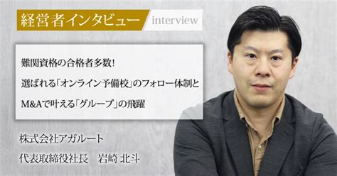 業界毎特集記事－株式会社アガルート 代表取締役社長 岩崎 北斗｜社長名鑑