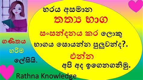 ගණිතය 6 වන ශ්‍රේණිය භාග සංඛ්‍යා 02 වන පාඩම භාග එකතුකිරිම සහ අඩු කිරීම තත්‍ය භාග සහ ඒකක භාග