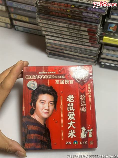 杨臣刚 老鼠爱大米 看图拍 音乐cd 东升旧货【7788收藏 收藏热线】