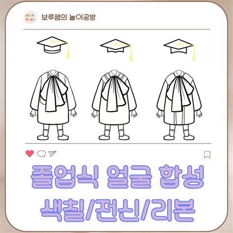 [졸업식 수료식 미술] 색칠 도안 졸업복 학사모 얼굴 합성 전신 졸업식 환경 구성 졸업 리본