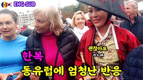 ENG SUB 한복 입으면 동유럽에 엄청난 반응 YouTube
