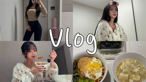 일상 Vlog 일 집 출근 퇴근~ 필라테스강사 브이로그 필라테스강사 출근브이로그 레깅스 출근룩 다이어트실패 비빔밥 직장인브이로그