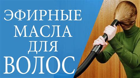 Аромамасла и волосы. ЛЕЧЕНИЕ Перхоти. Жирные волосы - YouTube