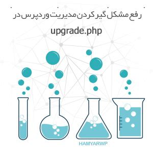 رفع مشکل گیر کردن مدیریت وردپرس در upgrade php