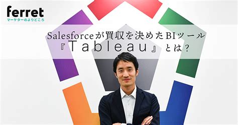 簡単に言うとすごいexcel Salesforceが買収を決めたbiツール『tableau』とは？｜ferretメディア