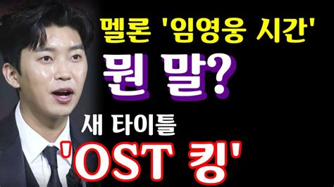 음원사이트 멜론에 임영웅 시간 있다 매주 일요일 오전 8시 싹쓸이 점령 Ost 킹 또 새 타이틀 정규앨범 콘서트