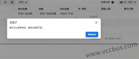 Facebook广告投放出现“暂时无法刷新表格，请尝试刷新页面”的错误提示的解决方案 Vccbus
